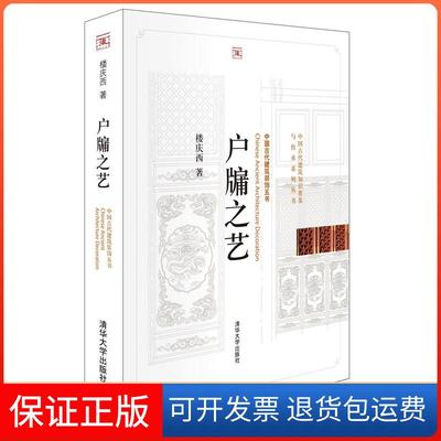 【保正版】户牖之艺(中国古代建筑装饰五书)楼庆西清华大学出版社9787302250531