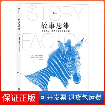 【保正版】故事思维(美)安妮特·西蒙斯(Annette Simmons) 著;俞沈彧 译 著江西人民出版社9787210075172