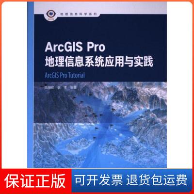 【保正版】ARCGIS PRO地理信息系统应用与实践陆丽珍 张丰  编著高等教育出版社9787040610734