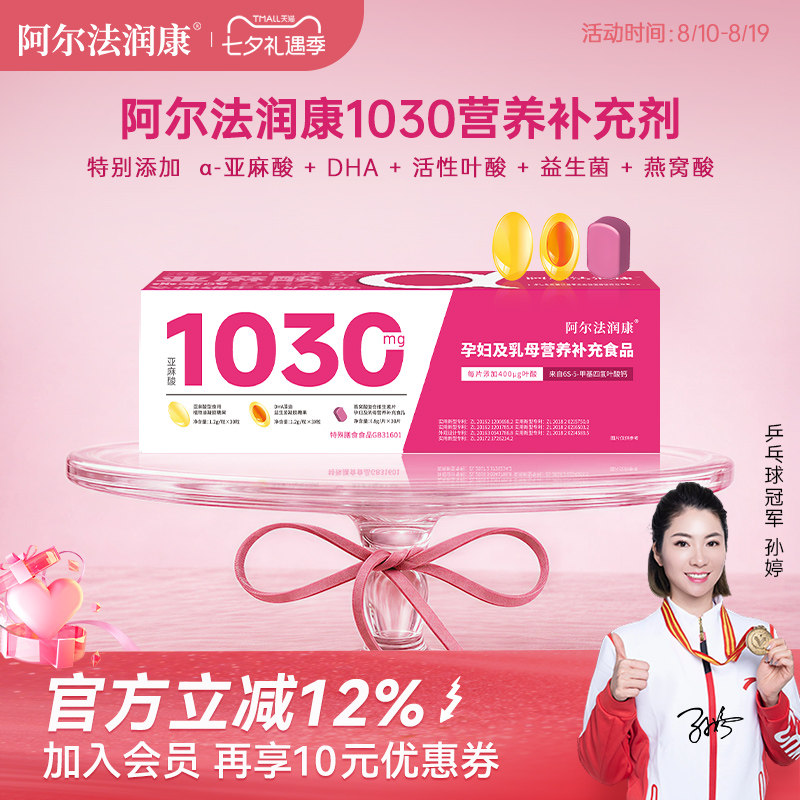 阿尔法润康1030孕产妇DHA维生素α-亚麻酸益生菌活性叶酸备孕孕期