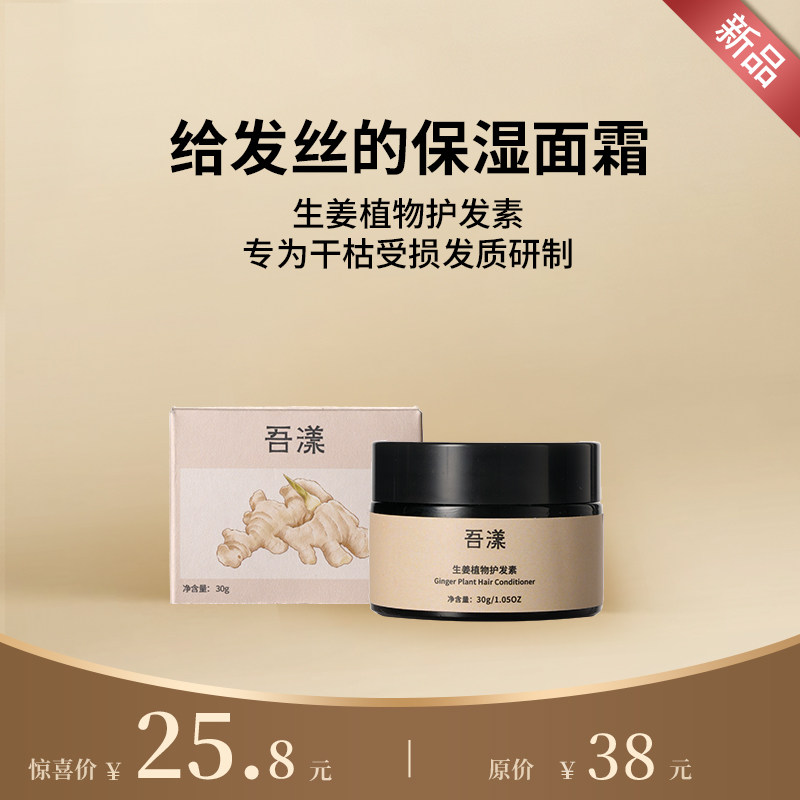 吾漾生姜植物发膜30g 生姜精华滋养护发素改善发质柔顺秀发护发素