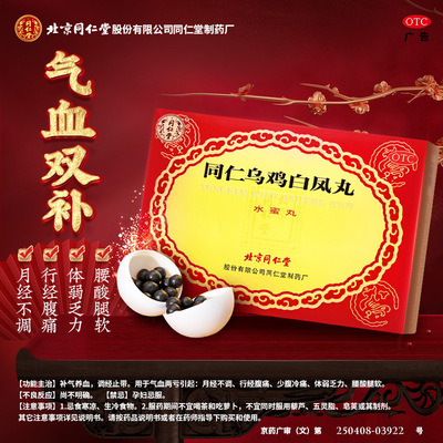 【同仁堂】同仁乌鸡白凤丸6g*6瓶/盒