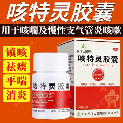 【罗浮山】咳特灵胶囊360mg1.4mg*30粒/盒