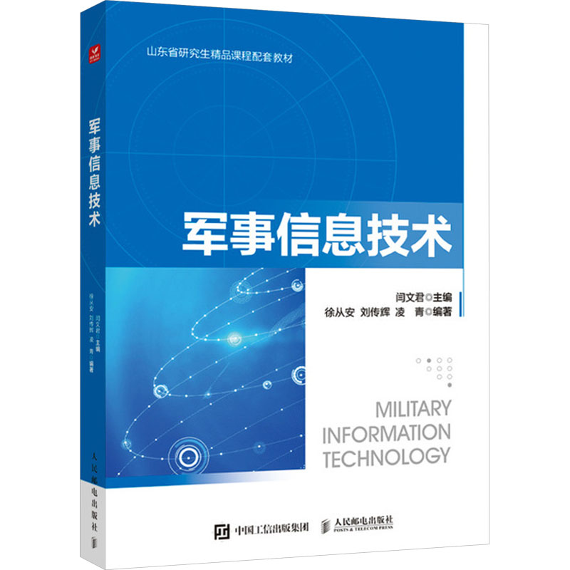 正版图书包邮山东省精品课程配套教材:军事信息技术9787115634085人民邮电出版社