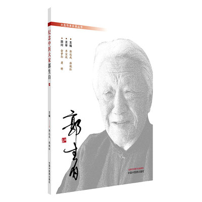 ZY正版纪念中医大家郭生白(包数:5000)郭达成,韩晓红 编9787513294355中国医出版社