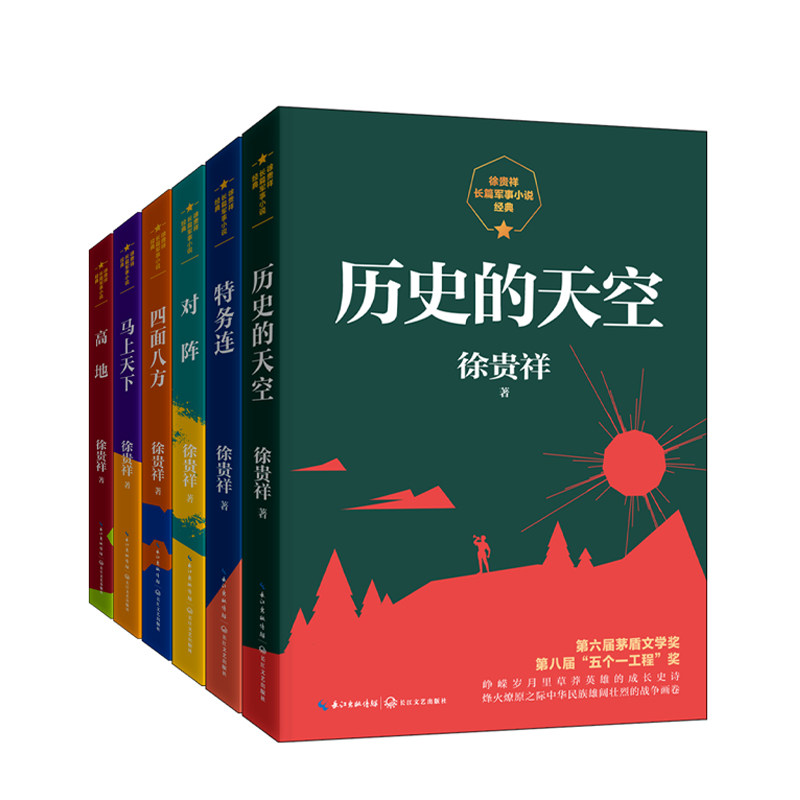 正版图书包邮历史的天空(徐贵祥长篇军事小说经典)徐贵祥 著 著9787570244249长江文艺出版社