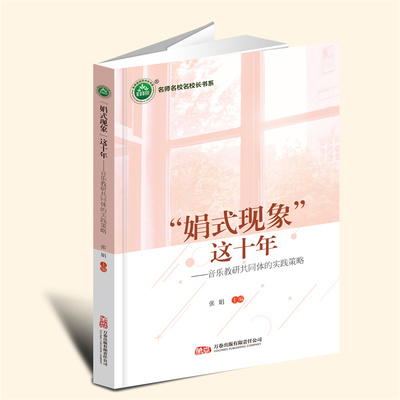 YZ现货正版 “娟式现象”这十年：音乐教研共同体的实践策略 张娟主编 万卷出版社 9787547066355