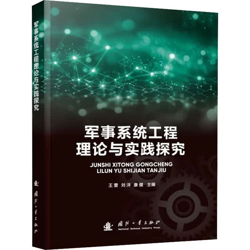 正版图书包邮军事系统工程理论与实践探究王蕾,刘洋,康健 主编 著9787118141412国防工业出版社