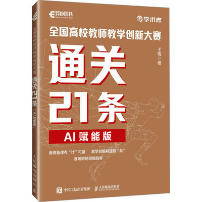 正版图书包邮全国高校教师教学创新大赛通关21条（AI赋能版）王梅9787115658128人民邮电出版社