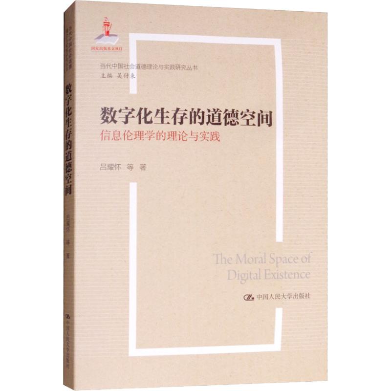 正版图书包邮数字化生存的道德空间——信息伦理学的理论与实践(当代中国社会道德理论与实践研究丛书;出版项目)吕耀怀