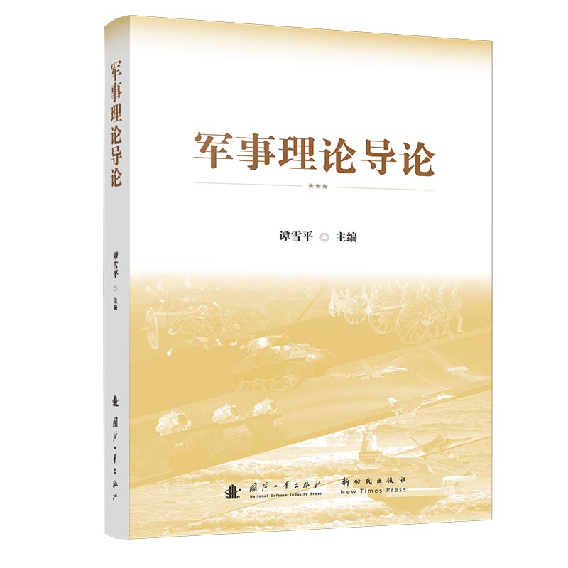 正版图书包邮军事理论导论谭雪平 主编;陈磊,尚国华,李正军 副主编9787118139709国防工业出版社