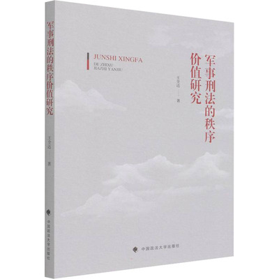正版图书包邮中国军法研究：军事刑法的秩序价值研究王全达9787576401929北京理工大学出版社