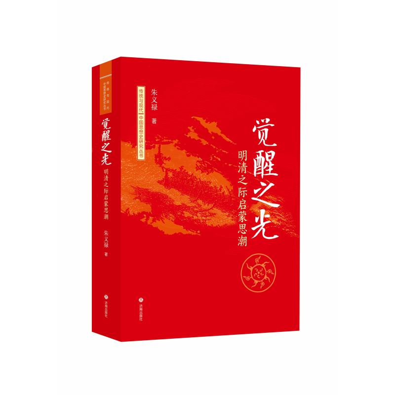 正版图书包邮中国思想史研究丛书|觉醒之光:明清之际启蒙思潮朱义禄 著9787548881063济南出版社