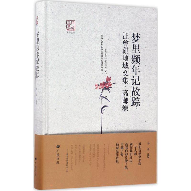 正版图书包邮回望汪曾祺·梦里频年记故踪:汪曾祺地域文集·高邮卷(精装)徐强9787555407416广陵书社