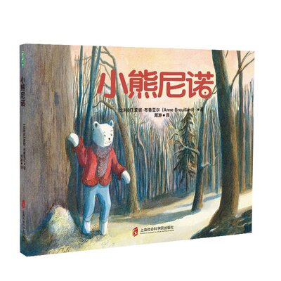 正版图书包邮小熊尼诺[比利时] 安妮·布鲁亚尔（Anne Brouillard）9787552038941上海社会科学院出版社