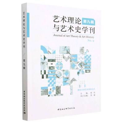 正版图书包邮艺术理论与艺术史学刊（第九辑）周宪9787522711805中国社会科学出版社