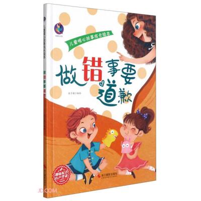 正版图书包邮 桉恺绘本馆·儿童暖心故事成长绘本：做错事要道歉  （精装绘本）（趣味配音·有声伴读）张子健编9787551432467
