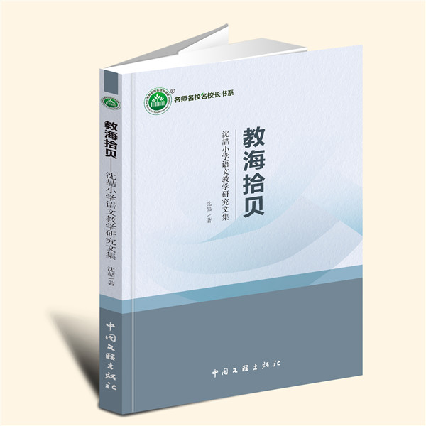 YZ现货速发 教海拾贝:沈喆小学语文教学研究文集 沈喆 著 中国文联出版社 9787519048860