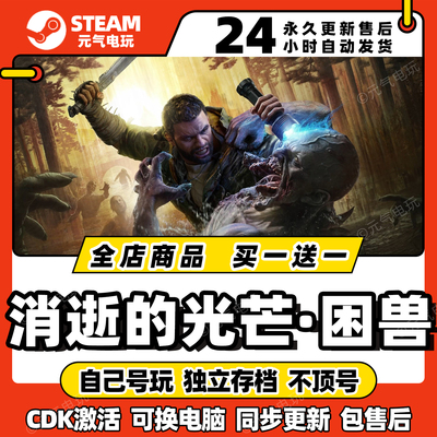 steam【消逝的光芒困兽】全dlc激活码cdkey入库pc游戏兑换码联机