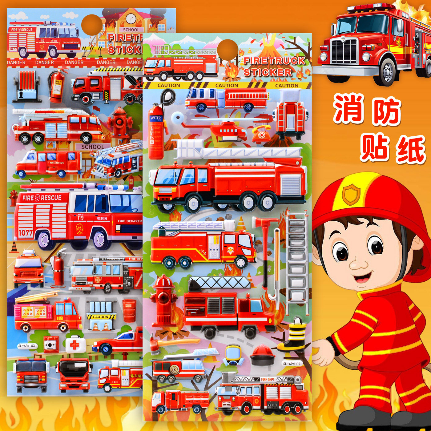 消防车立体海绵贴纸儿童男孩小汽车特种车玩具幼儿园宝宝奖励贴画