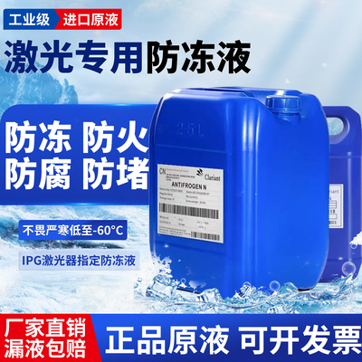 激光切割机专用防冻冷却液科莱恩防冻液IPG光纤切割雕刻机冷却液