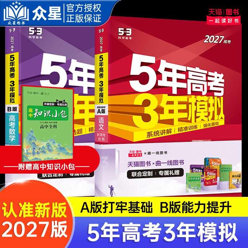 湖南专用】2027版五年高考三年模拟A版B版新高考数学英语文物理化学生物政治地理历史文综理综53五三高考高中高三一二轮总复习真题
