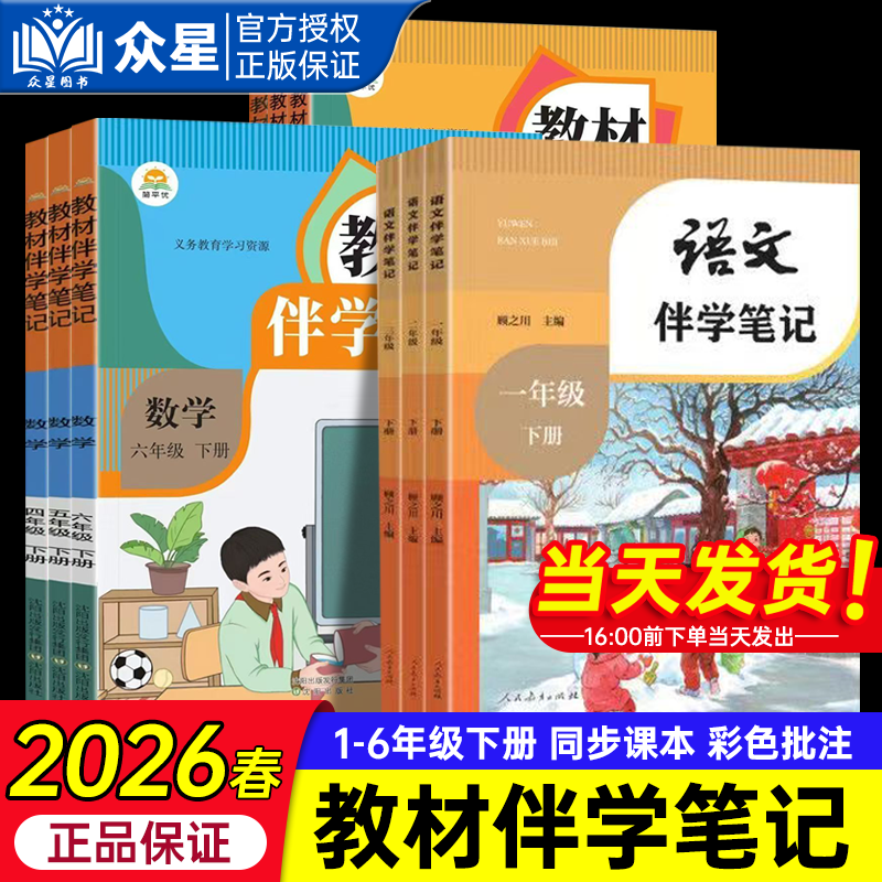 2026春小学教材伴学笔记一二三四五六年级下册语文数学英语人教版新课本同步教材解读讲解教辅课堂随堂笔记时光学暑假预复习简平优