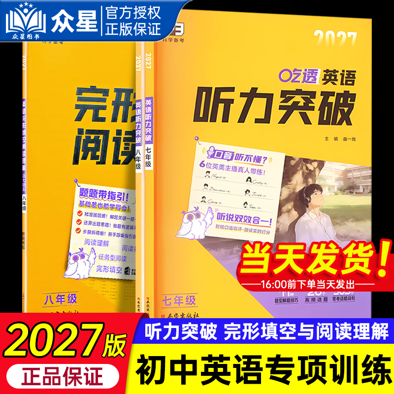 2027版】53英语完形填空与阅读理解英语听力突破初中七八九年级上下册中考初一二三专项训练五三初中语法考点全解必备词汇模拟训练