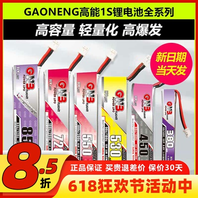 GAONENG高能电池1S锂电池穿越机