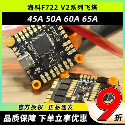 海科F722V2飞塔穿越机电调45A