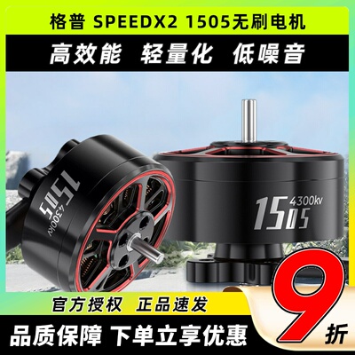 GEPRC格普SPEEDX21505无刷电机