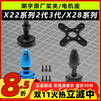 朗宇桨夹电机座X22系列X28系列