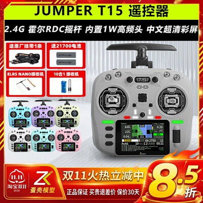 jumpert15穿越机航模遥控器