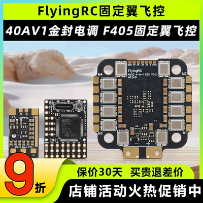 FlyingRC固定翼飞控40A电调