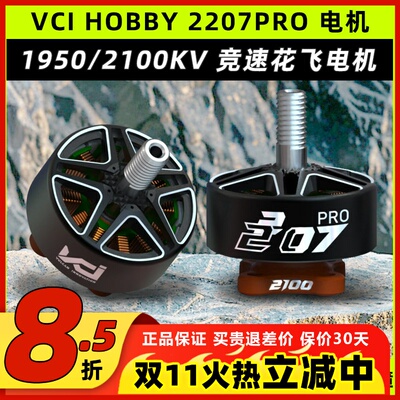VCI火神电机2207穿越机无人机FPV竞速花飞无刷马达1950kv竞赛级