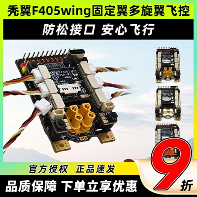 秃翼F405wing固定翼多旋翼飞控