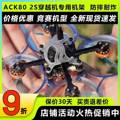ACK80飞北国赛标准2S圈圈穿越机