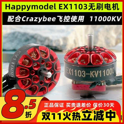 Happymodel EX1103无刷电机11000KV航模Mobula8大疆DIY适用马达