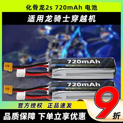 HGLRC化骨龙锂电池720mAh2s