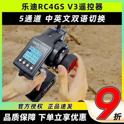 乐迪RC4GS V3枪控5通道2.4G遥控器陀螺仪车船机器人坦克通用遥控