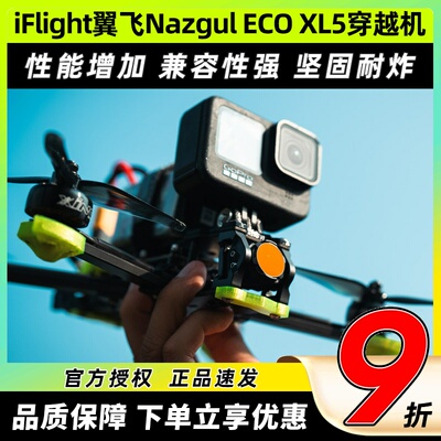 翼飞NazgulXL5ECO穿越机套机