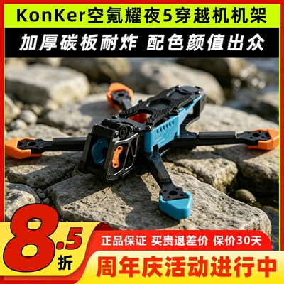 KonKer空氪耀夜55寸穿越机机架