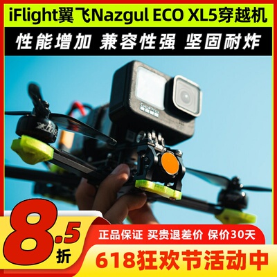 翼飞NazgulXL5ECO穿越机套机