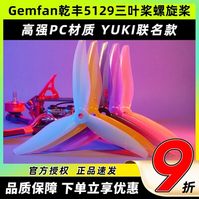 Gemfan乾丰5129三叶桨螺旋桨