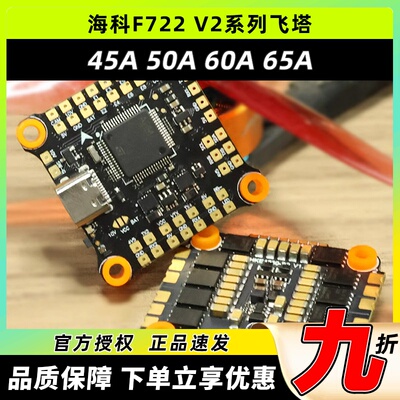 海科F722V2飞塔穿越机电调45A