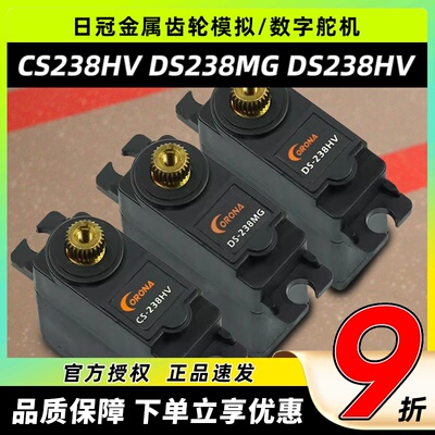 日冠舵机CS238HVDS238HVDS238MG