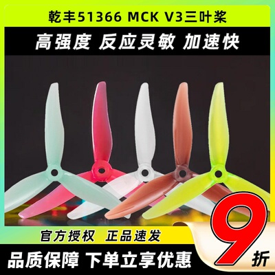 乾丰51366MCKV3螺旋桨5寸穿越机