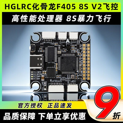 HGLRC化骨龙F4058SV2飞控
