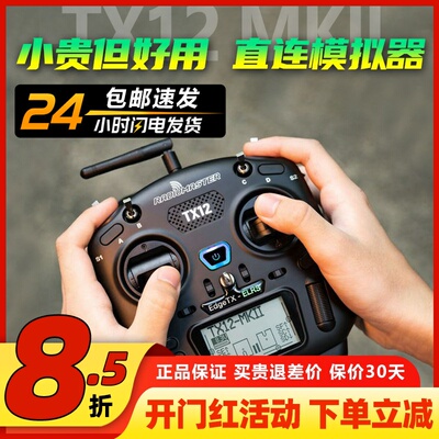 TX12遥控器穿越机ELRS高频头FPV