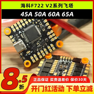 海科F722V2飞塔穿越机电调45A